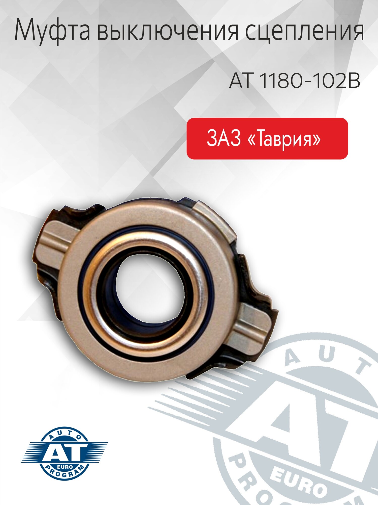 Выжимной подшипник AT арт. AT 1180-102B для ЗАЗ 1102/TAVRIA 82-