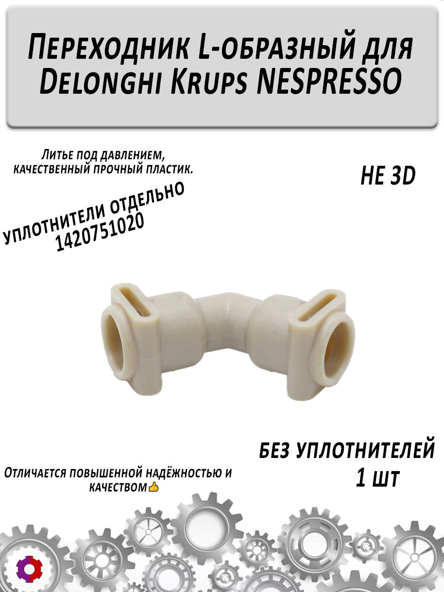Переходник L-образный для Delonghi Krups NESPRESSO