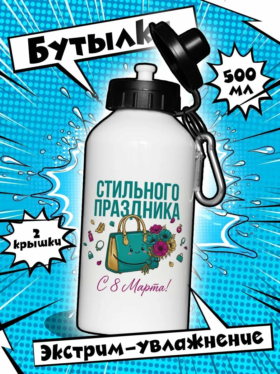 Спортивная бутылка С 8 марта "Стильного праздника"