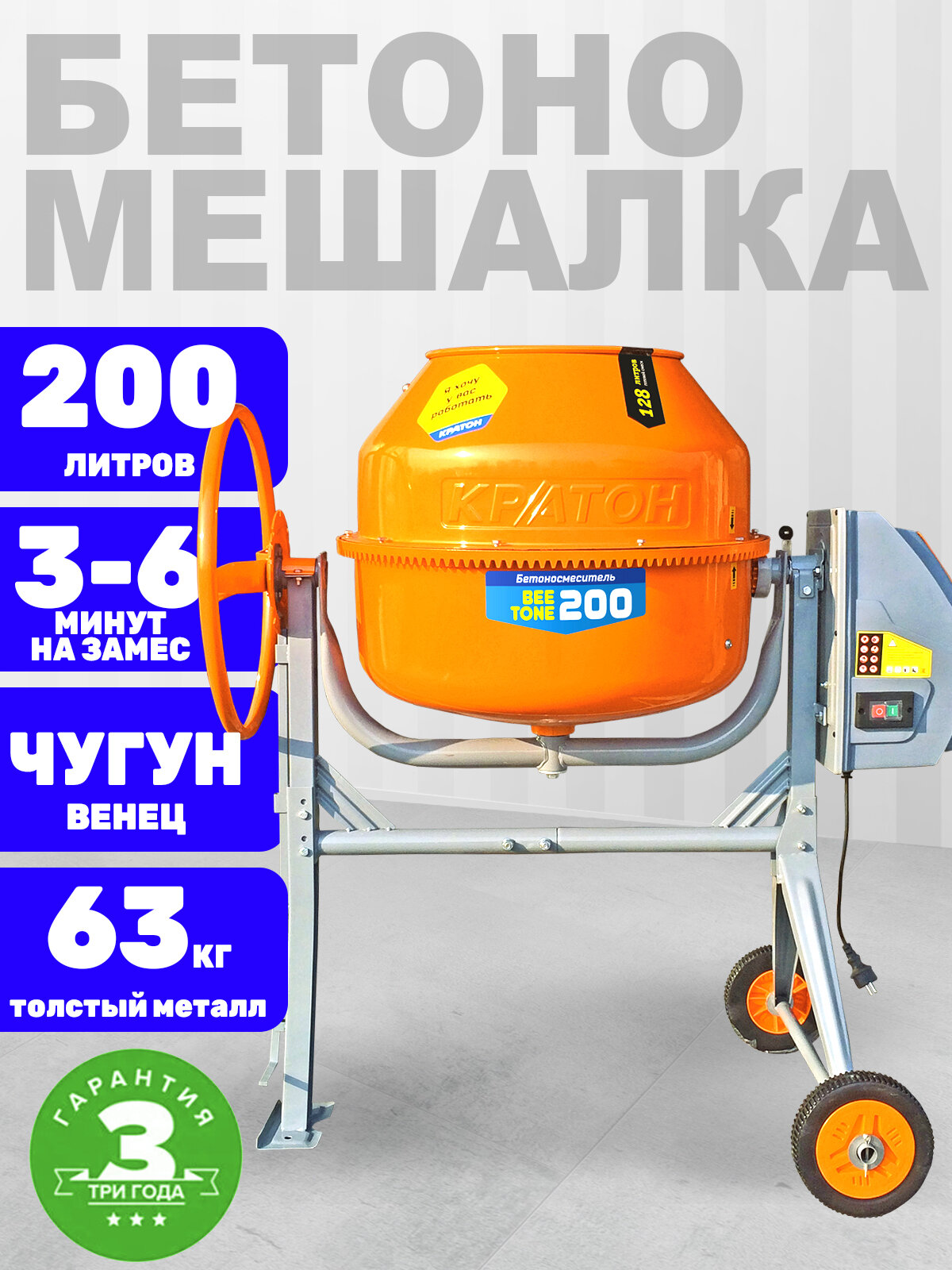 Бетономешалка строительная 200 л Кратон BeeTone 200, чугунный венец