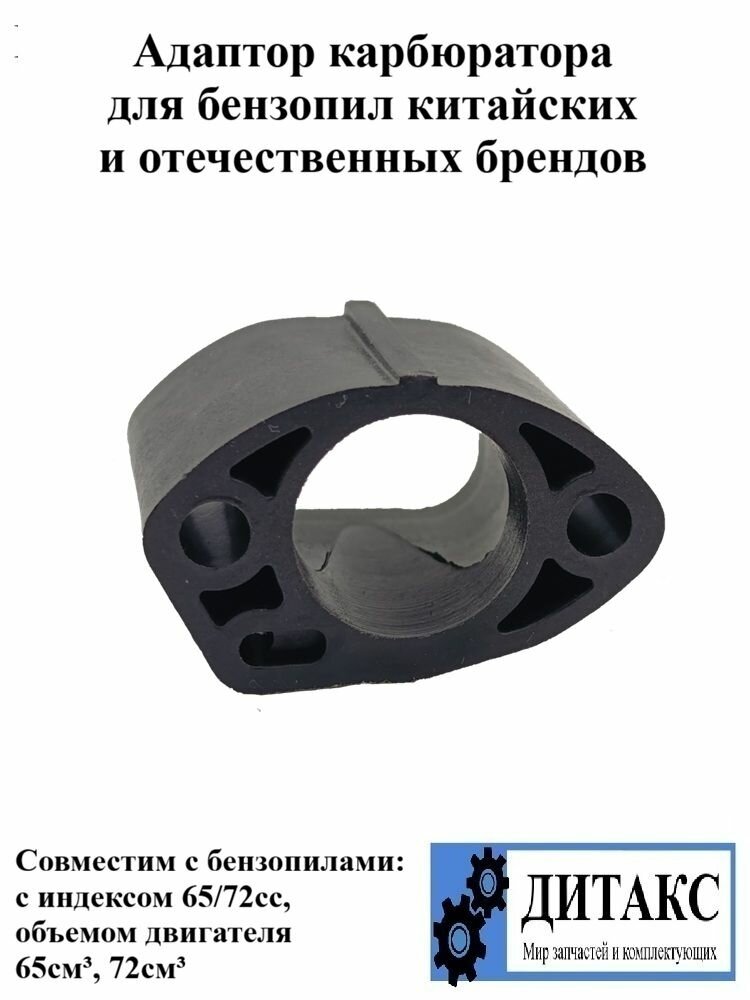 Адаптор карбюратора для бензопил китайских и отечественных брендов с индексом 65/72сс, объемом двигателя 65см , 72см