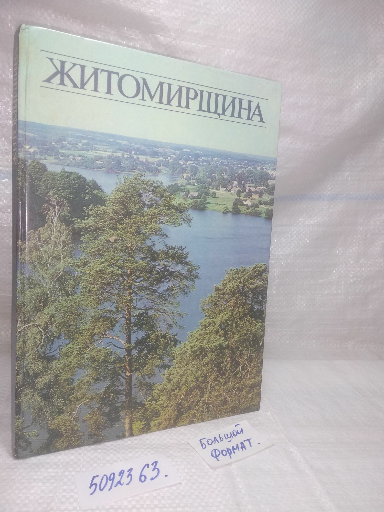 Житомирщина. Фотоальбом, Смородский Владимир, Панченко Дмитрий