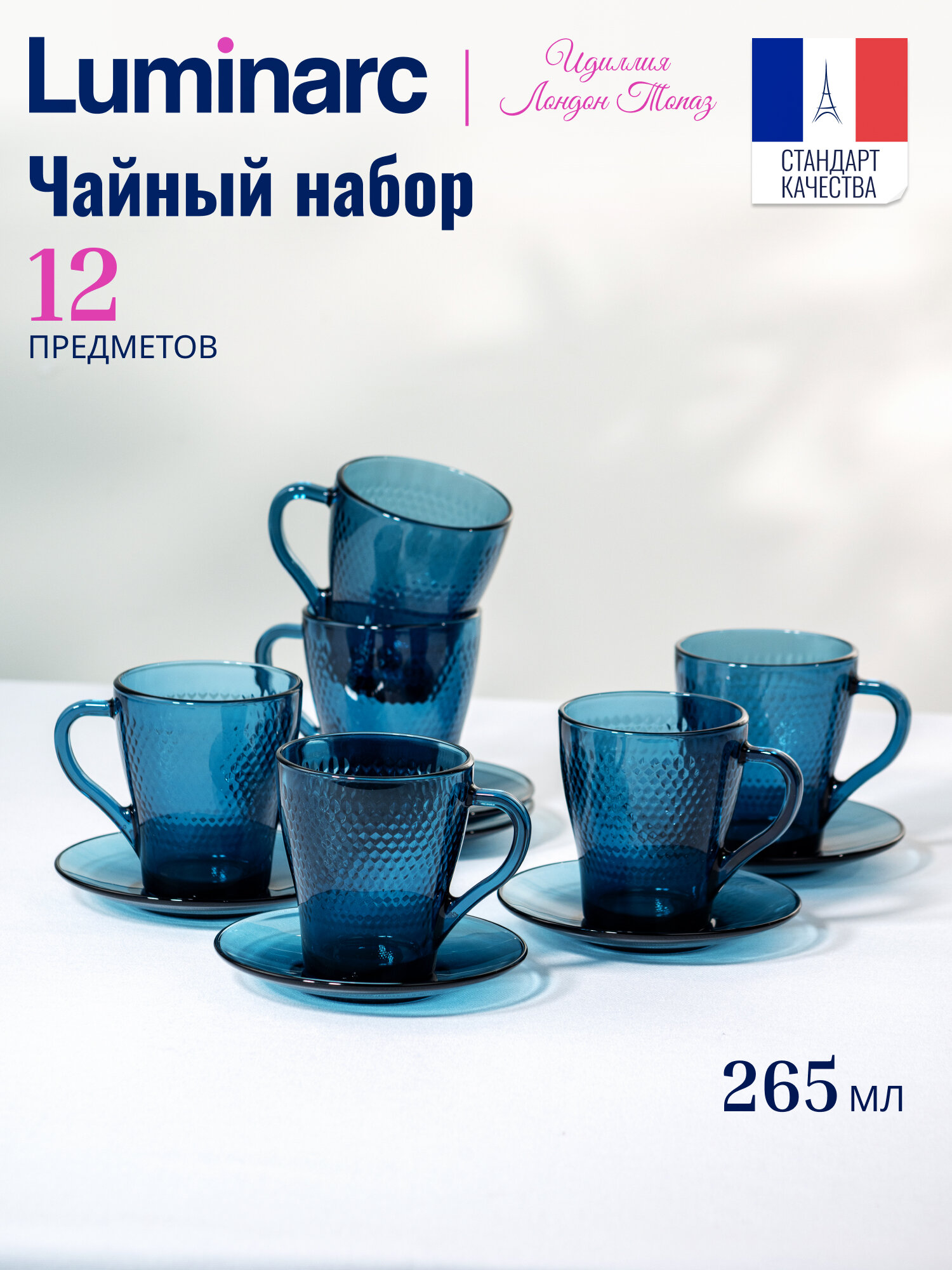 Чайный набор Luminarc Идиллия Лондон Топаз, 12 предметов, на 6 персон