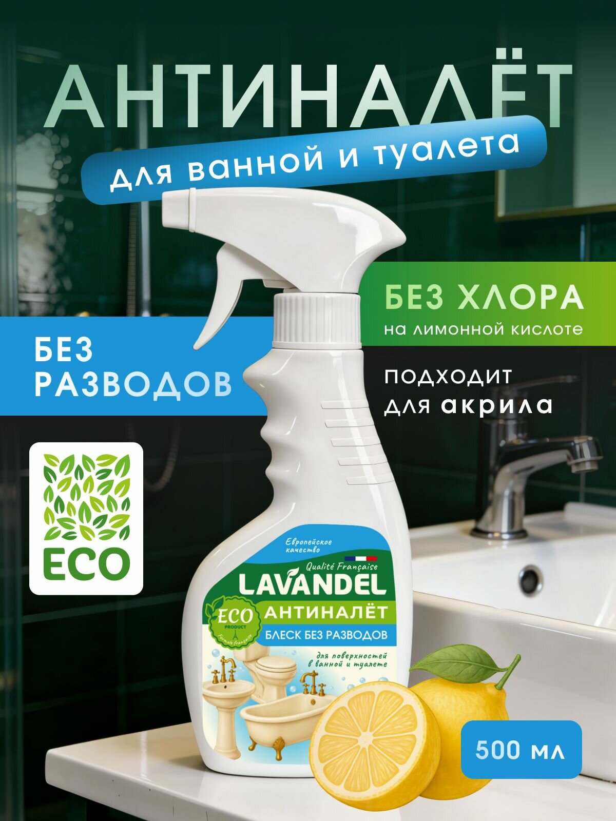 Чистящее средство Lavandel, антиналет, для ванной и туалета, спрей, с дозатором, 500 мл