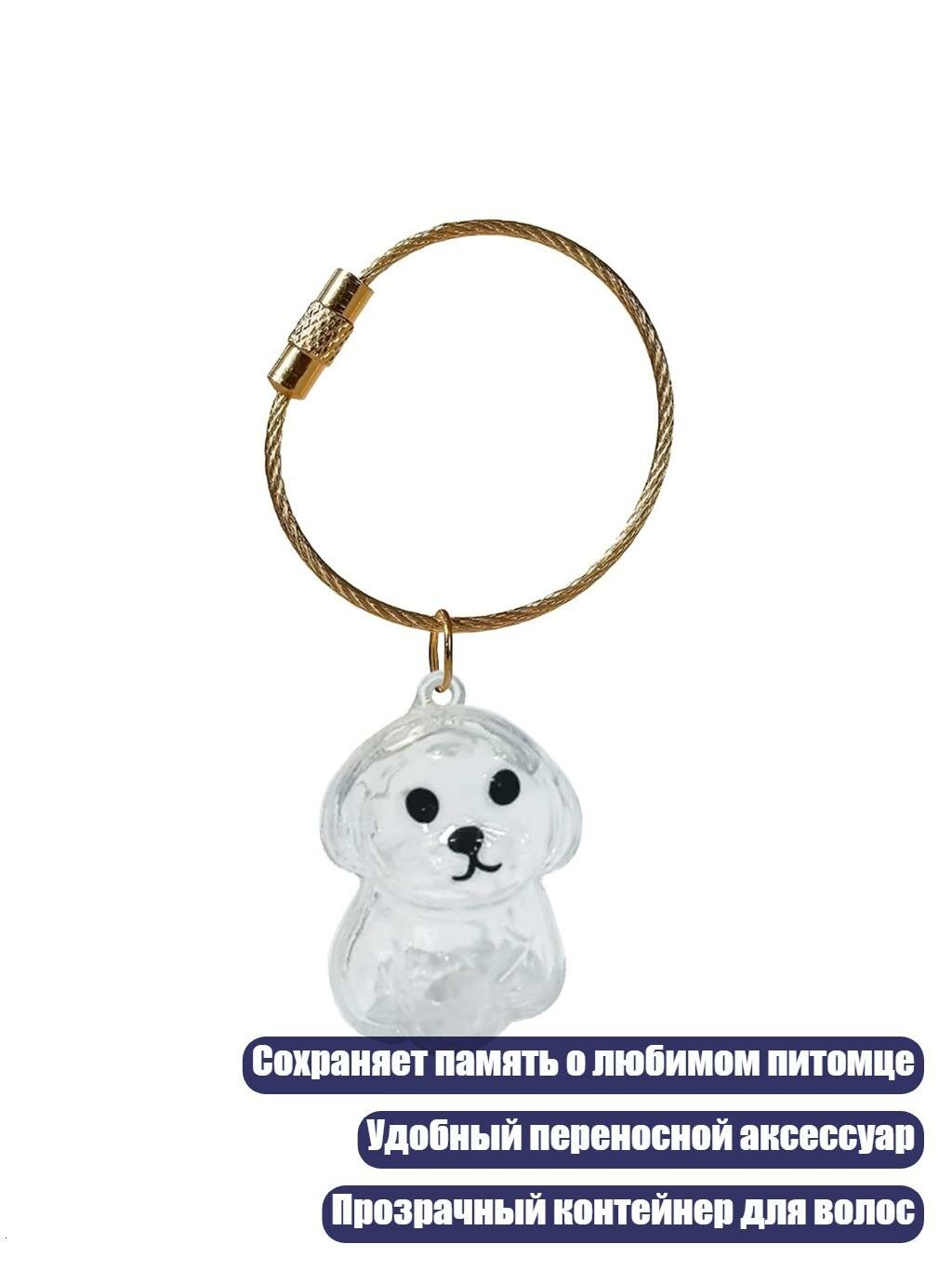 Брелок-контейнер для собачьей шерсти, Ши - тцу