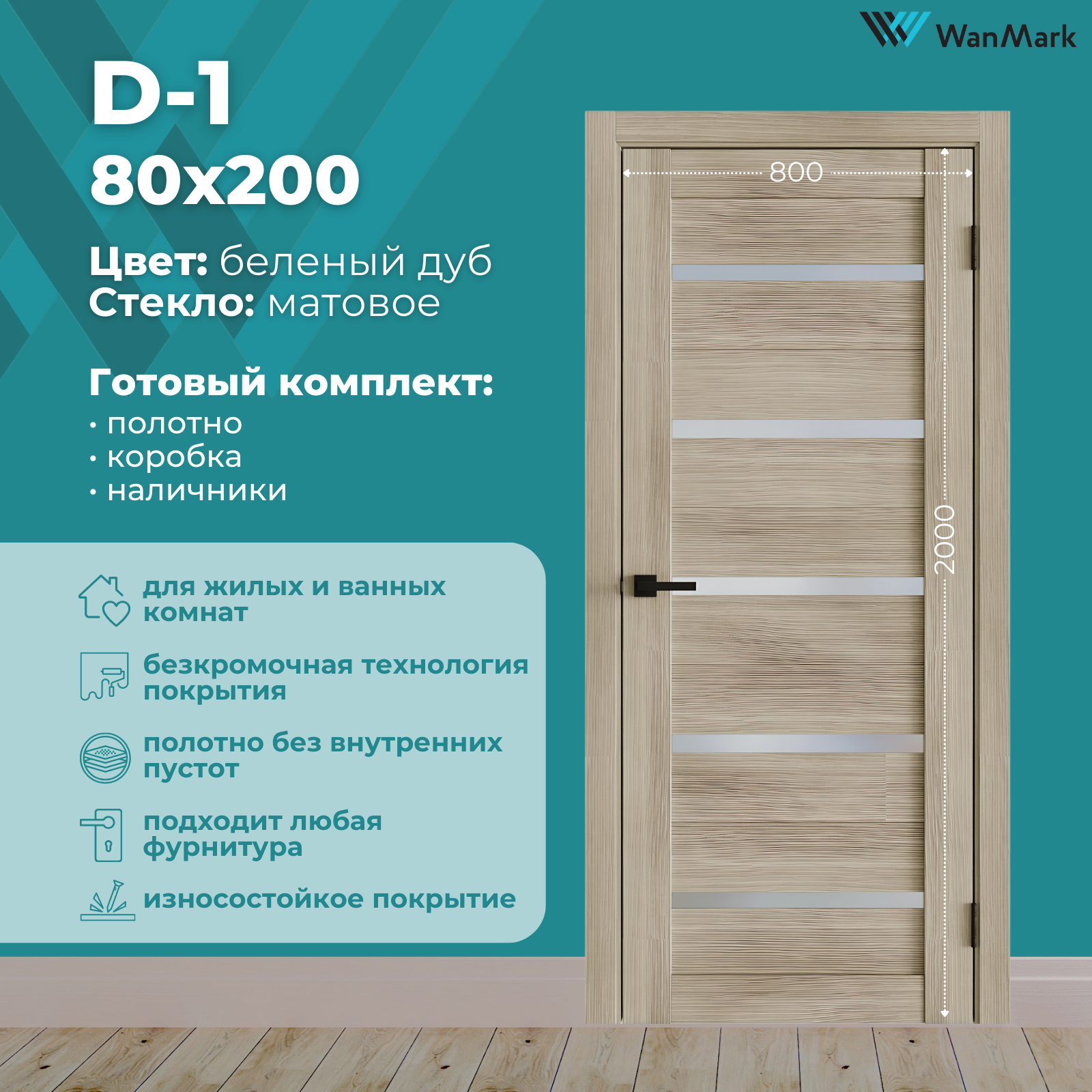 Дверь межкомнатная экошпон D1 со стеклом цвет Беленый дуб, 800х2000, в комплекте с коробкой и наличниками