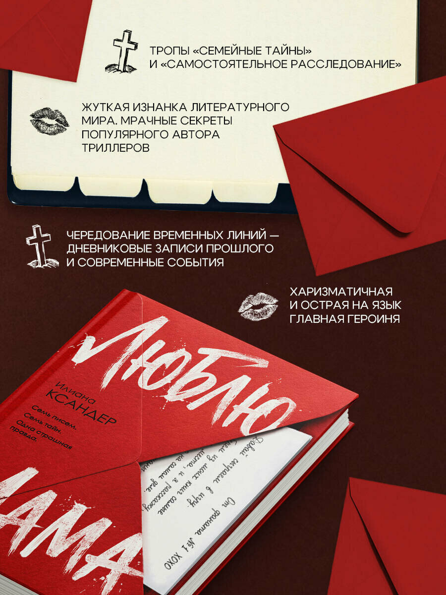 Ксандер И. Люблю, мама — фото 1