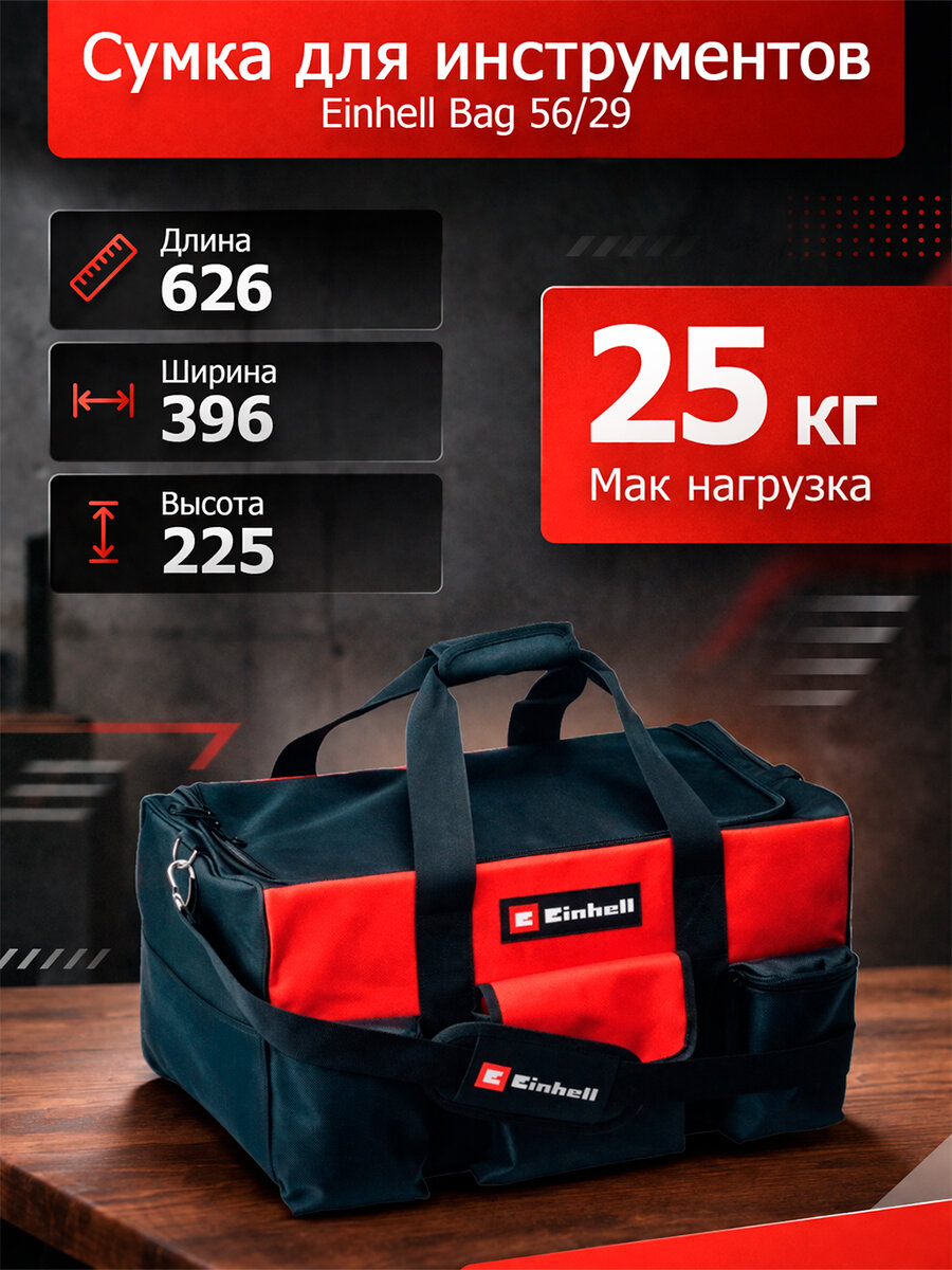 Сумка для инструментов Einhell Bag 56/29, 56x29x30 см, до 25 кг, с карманами под аккумуляторы 4530078