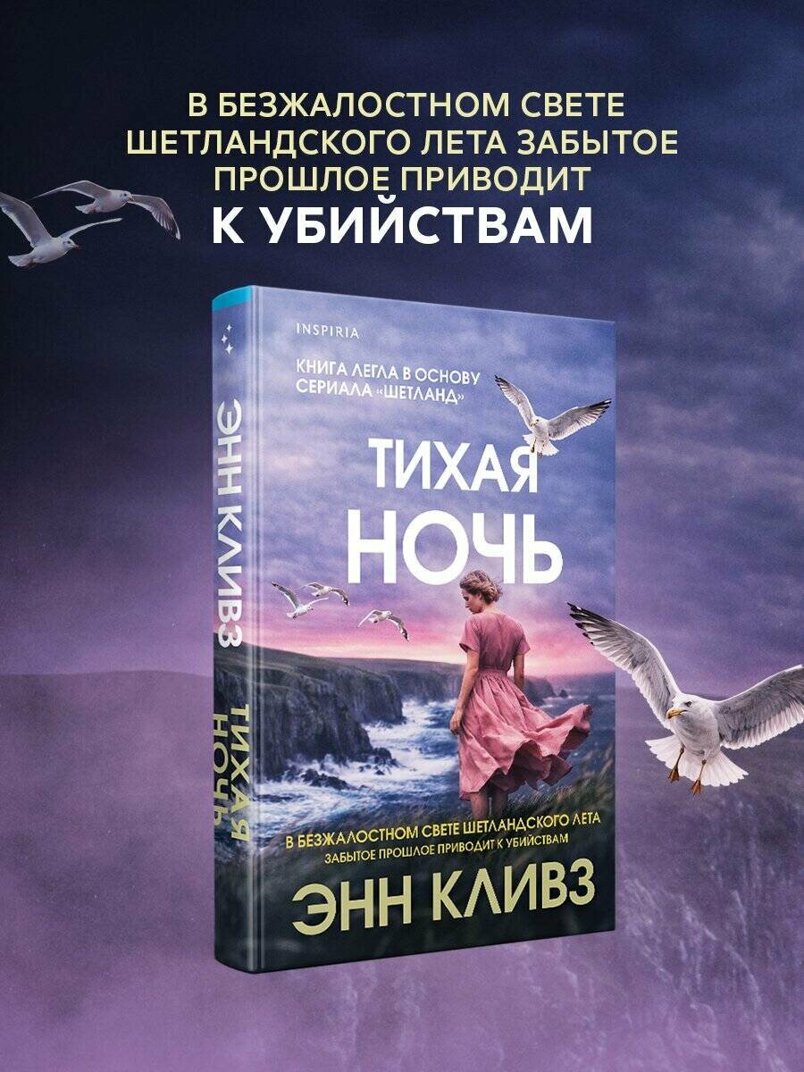 Кливз Э. Тихая ночь (Шетланд #2)