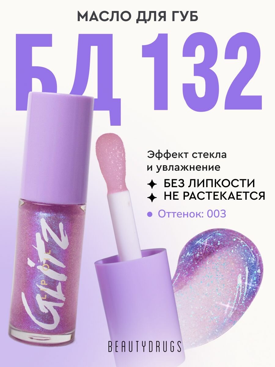 BEAUTYDRUGS Масло для губ 003 Фиолетовое / Lip Oil Violet, 5,5гр
