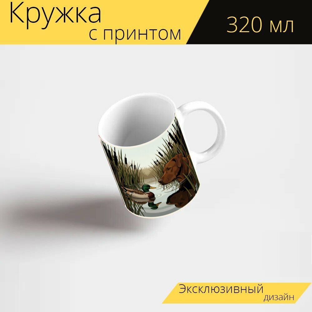 Кружка с рисунком, принтом "Собака и утка в камышах. Спокойная сценка на тихой заводи: коричневый пес и селезень среди высоких тростников, отражения в воде, приглушенные." 320 мл.
