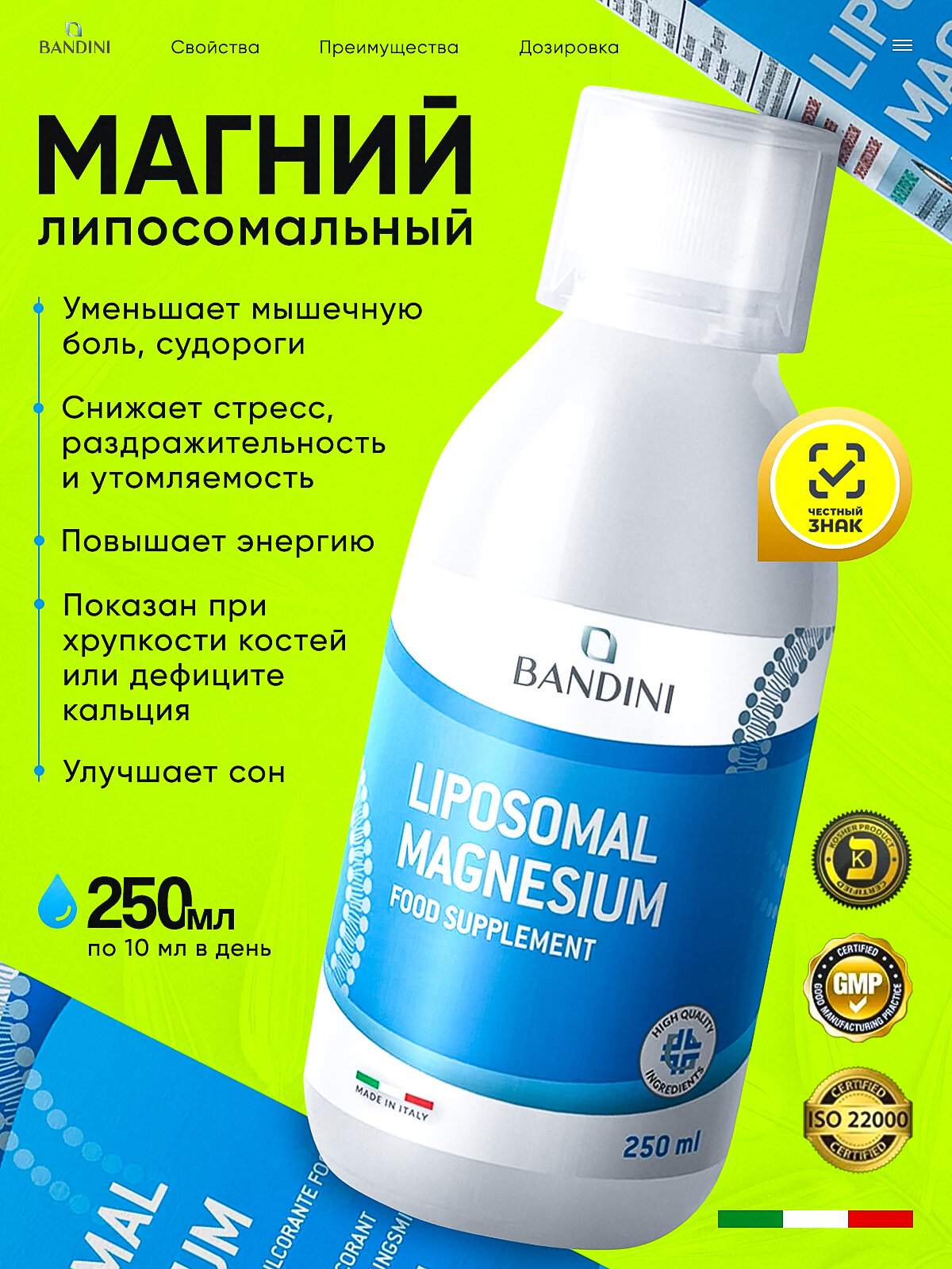Липосомальный магний жидкий 100 мг в 10 мл для нервов, сна и мышц 250 мл Италия