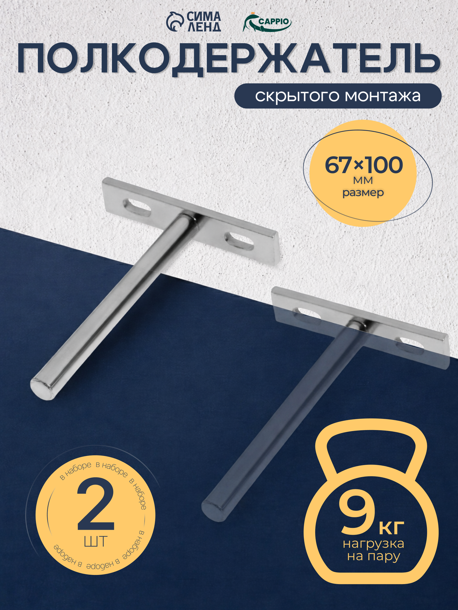 Полкодержатель CAPPIO PS002, скрытого монтажа, 67×100 мм, набор 2 шт.