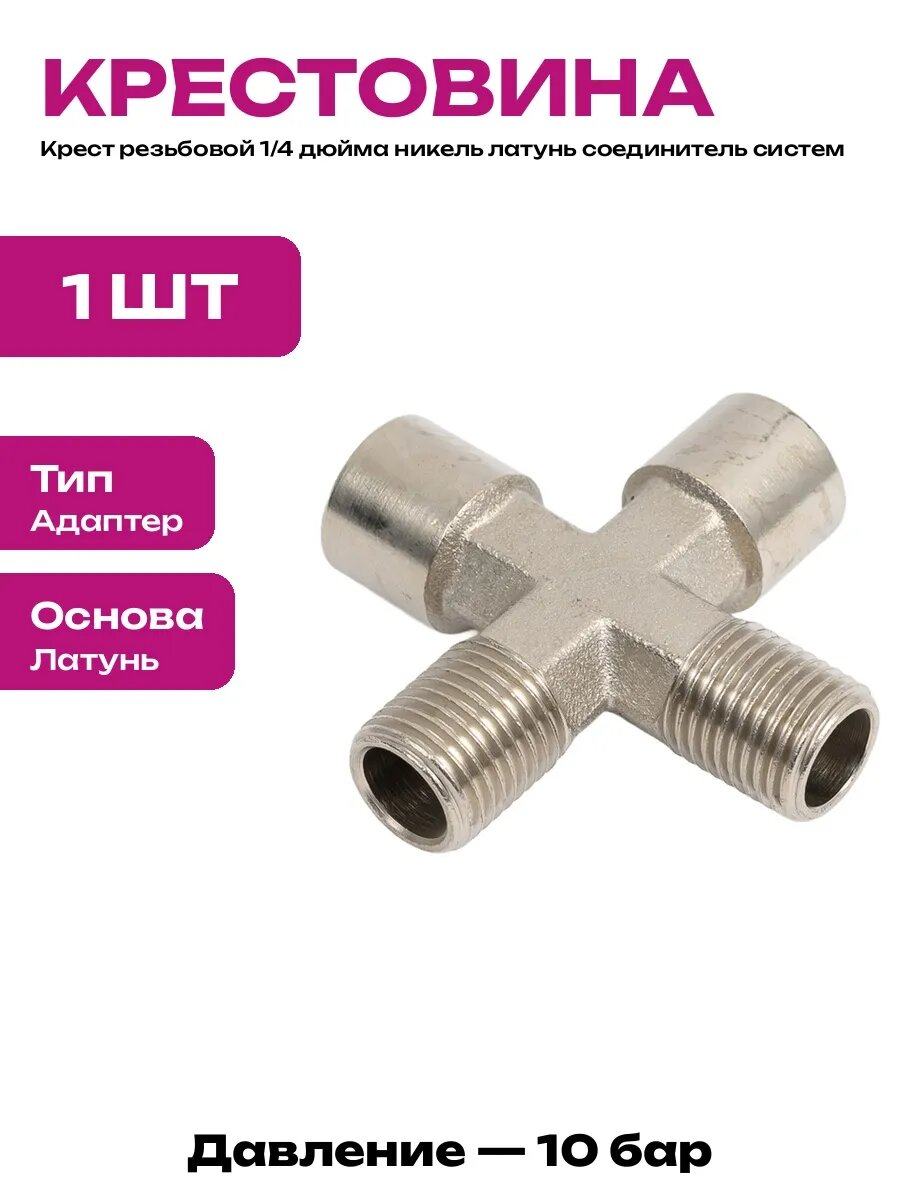 Фитинг крестовой 1/4 дюйма никелированная латунь соединитель