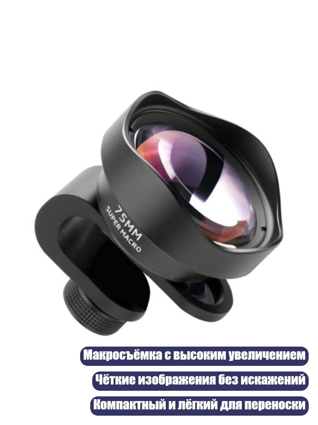 Макрообъектив 75 мм для смартфона