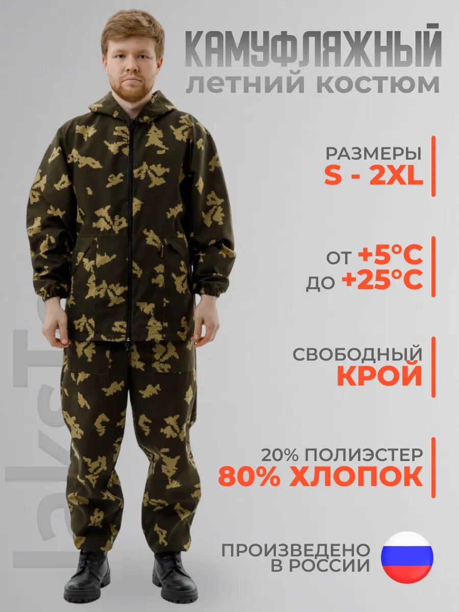 Костюм камуфляжный летний рабочий для рыбалки