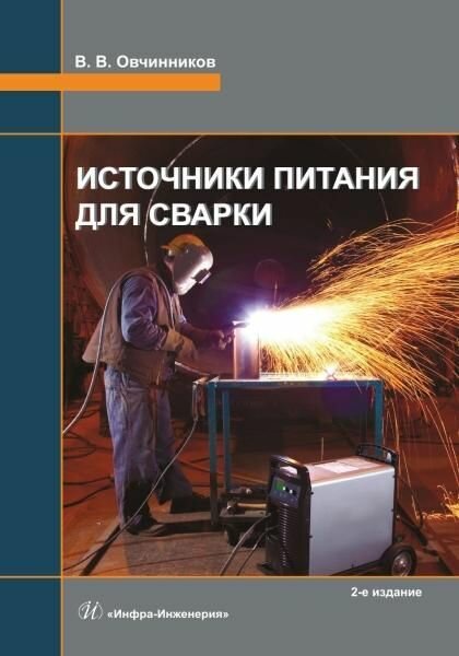 Источники питания для сварки. 2-е изд.