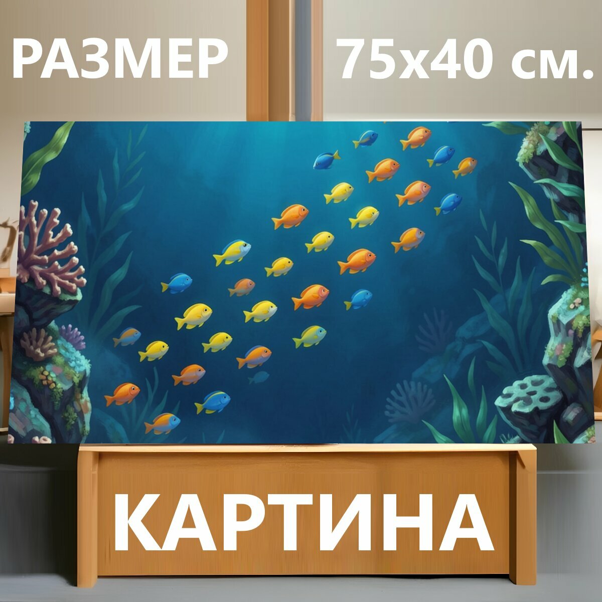 Картина на холсте "Подводный мир с рыбами. Сказочная морская сцена с яркими рыбками, водорослями, кораллами и лучами света в глубине океана." на подрамнике 75х40 см. для интерьера