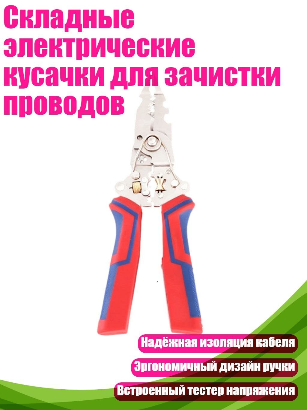 Складные электрические кусачки для зачистки проводов