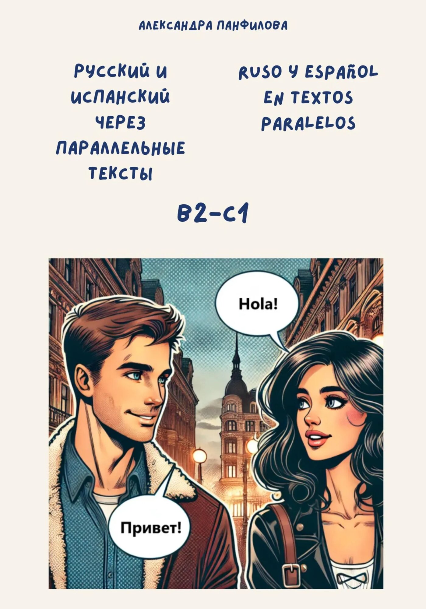 Русский и испанский через параллельные тексты / Ruso y español en textos paralelos. Двуязычная книга [Цифровая книга]