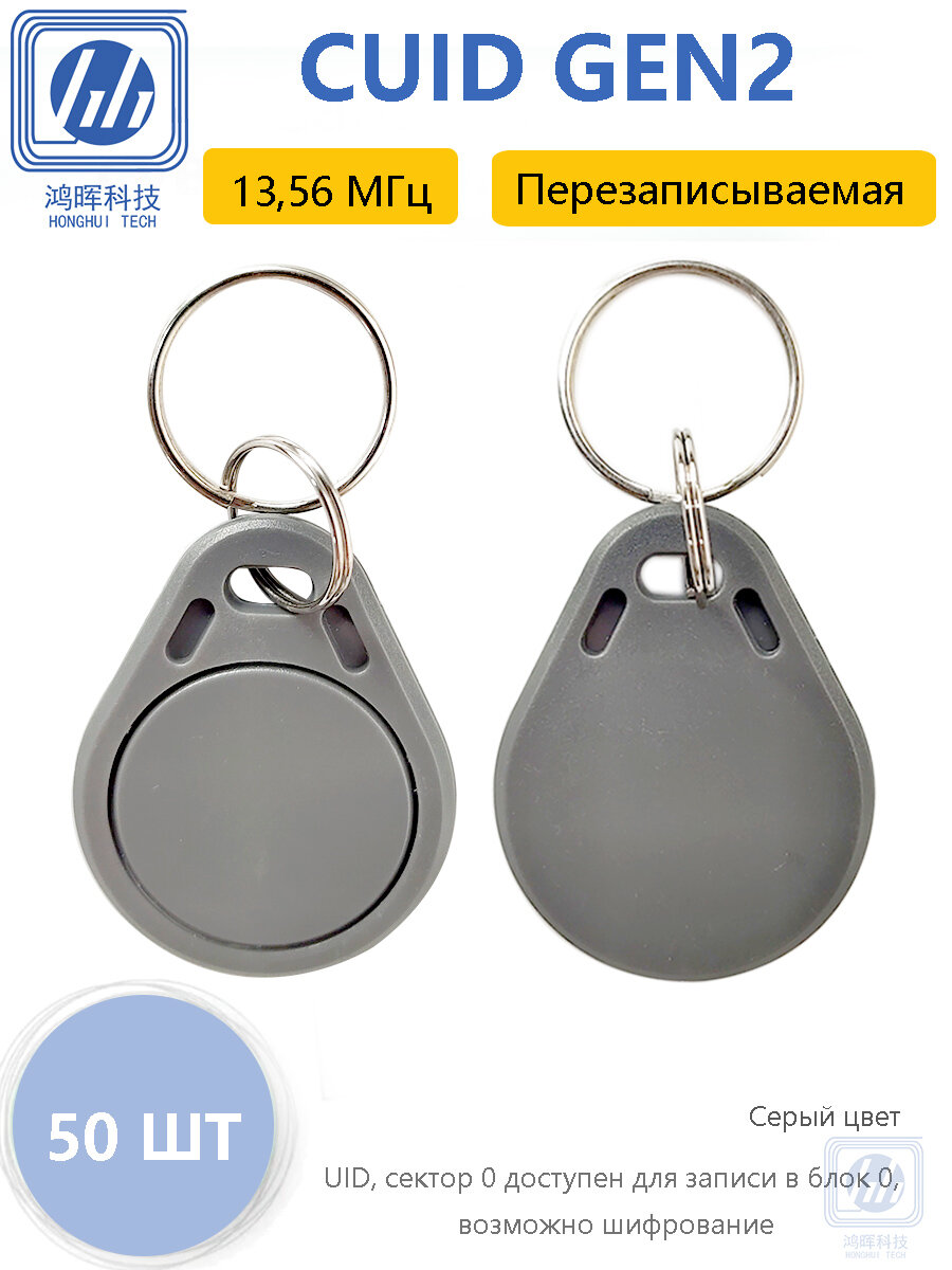 GEN2 CUID NFC-карта/брелок MIFARE Classic 1K (S50) 13.56 МГц, перепрограммируемый блок 0, поддержка Android (MCT), Серый 50 шт.