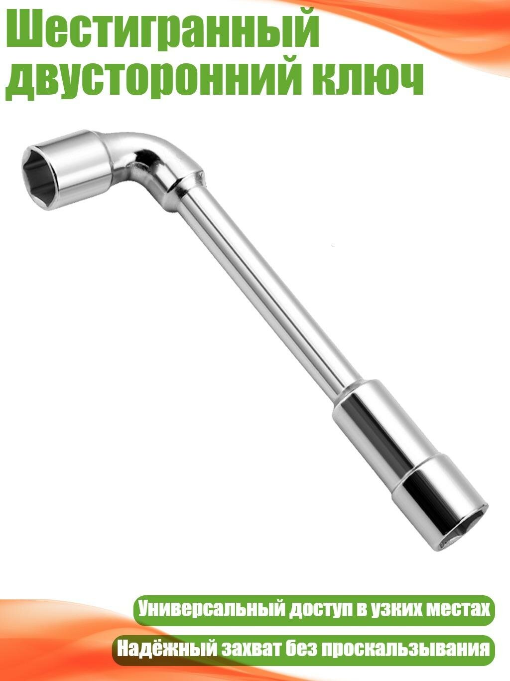 Шестигранный двусторонний ключ, 18mm