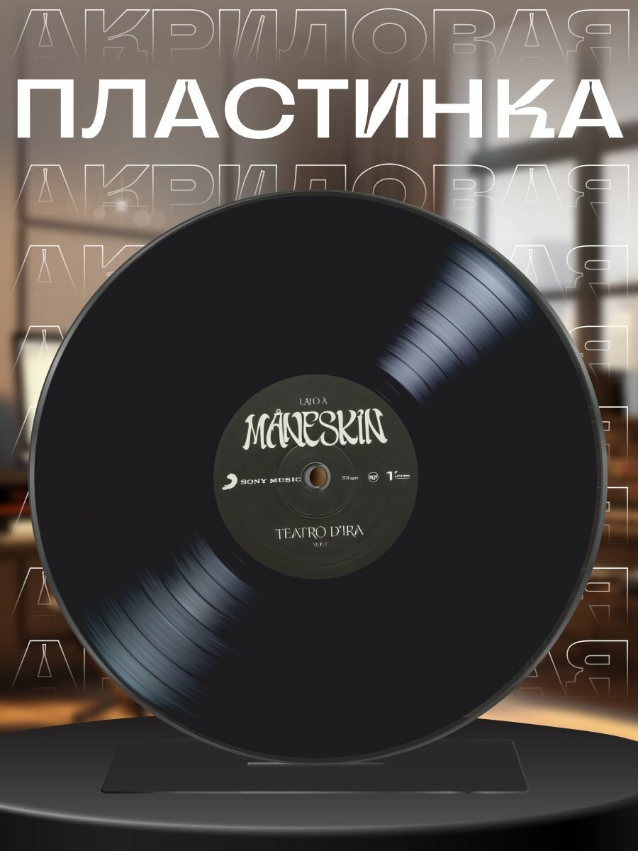 Пластинка интерьерная акриловая Maneskin