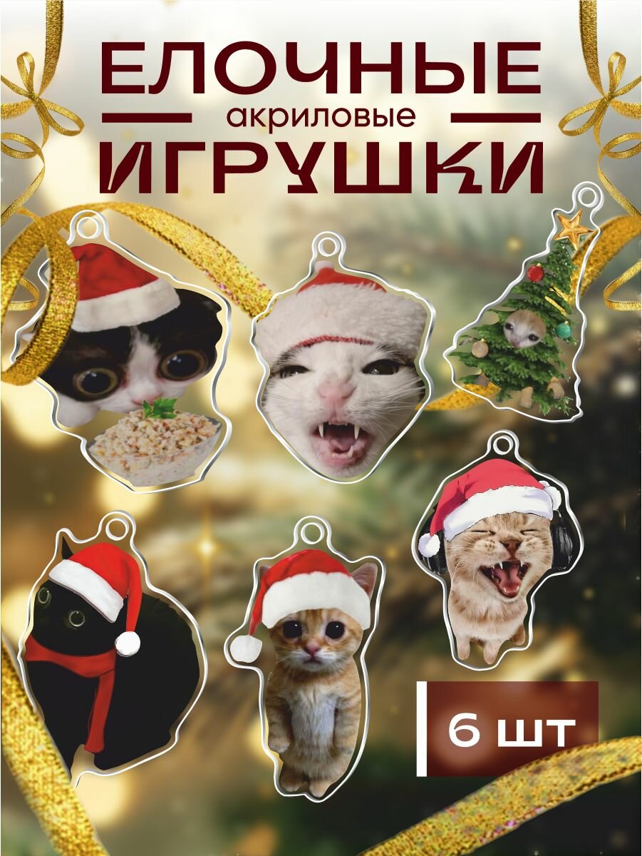 Новогодние елочные игрушки мем коты