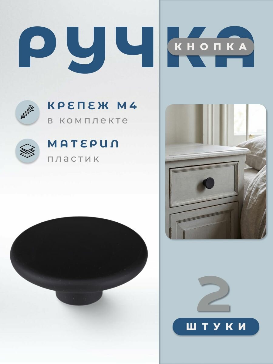 Ручка-кнопка мебельная BRANTE D68 К16 черный, комплект 2 шт, ручка для шкафов, ящиков, комодов, для кухонного гарнитура, фурнитура для мебели