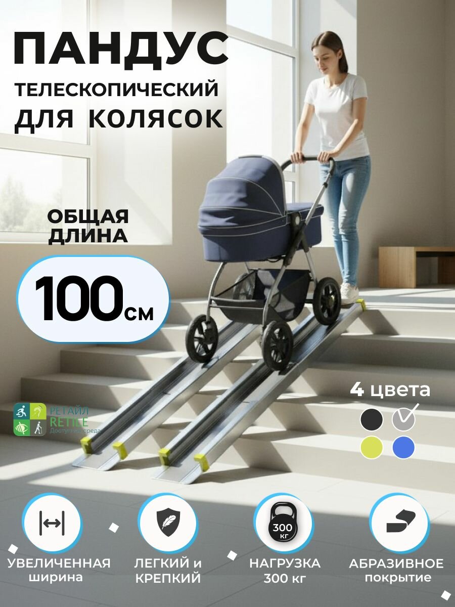 Пандус 100 см телескопический 2-секционный для колясок, серый