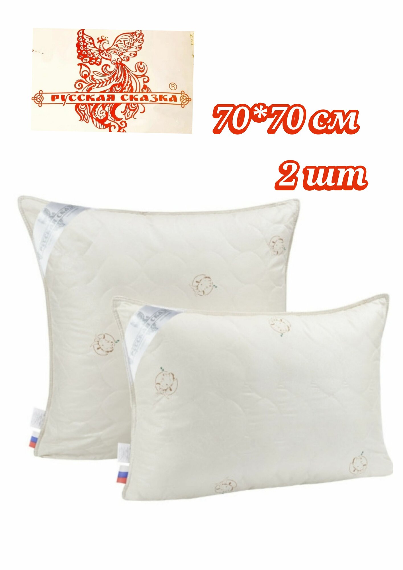 Подушка Русская Сказка Альпака (двухкамерная) комфорт+, 70*70 см, 2 шт.