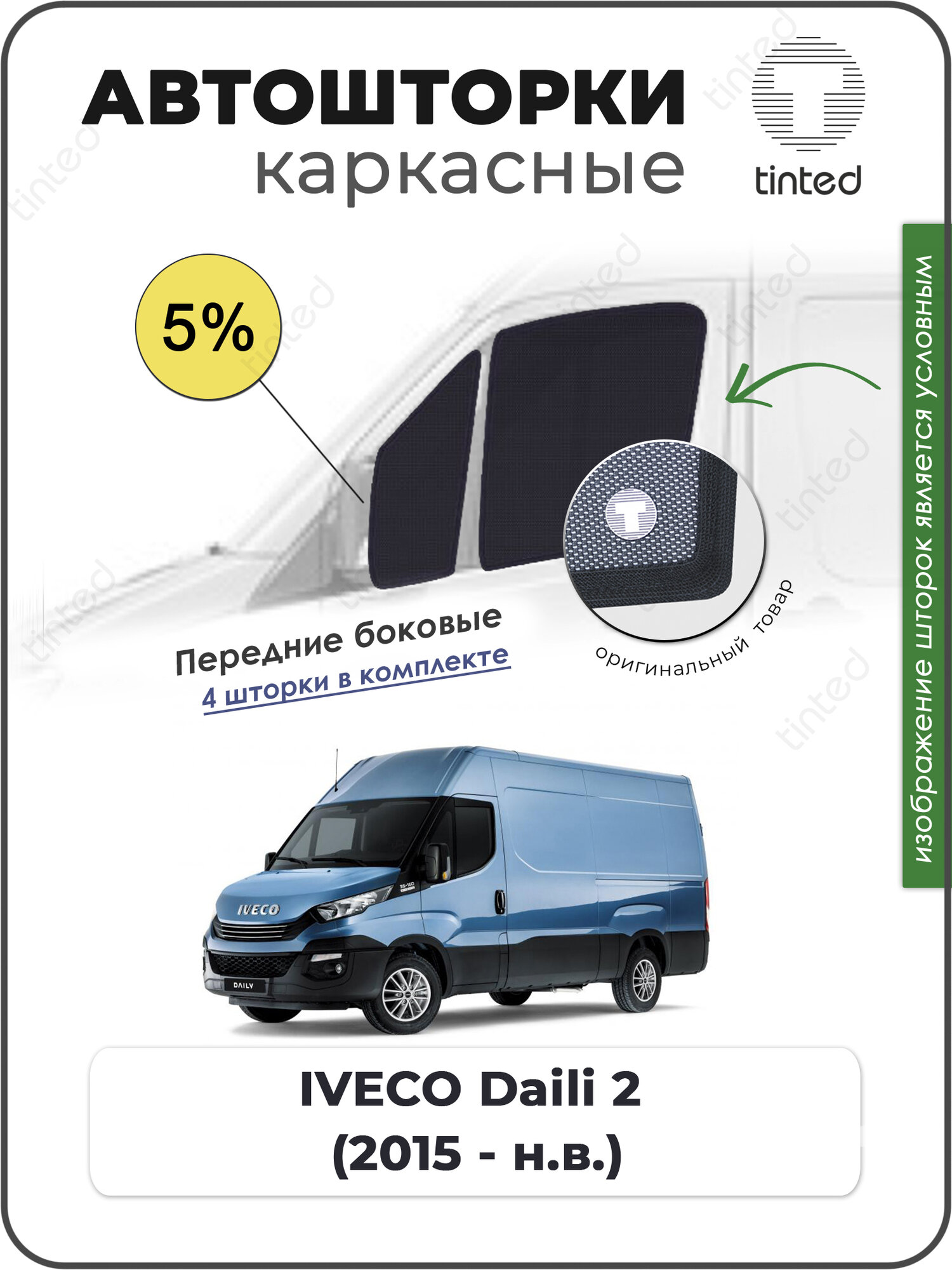 Шторки на автомобиль солнцезащитные IVECO Daily 2 Фургон 2дв. (2015 - по н. в.) на передние двери 5%, сетки от солнца в машину ивеко дейли, Каркасные автошторки Premium
