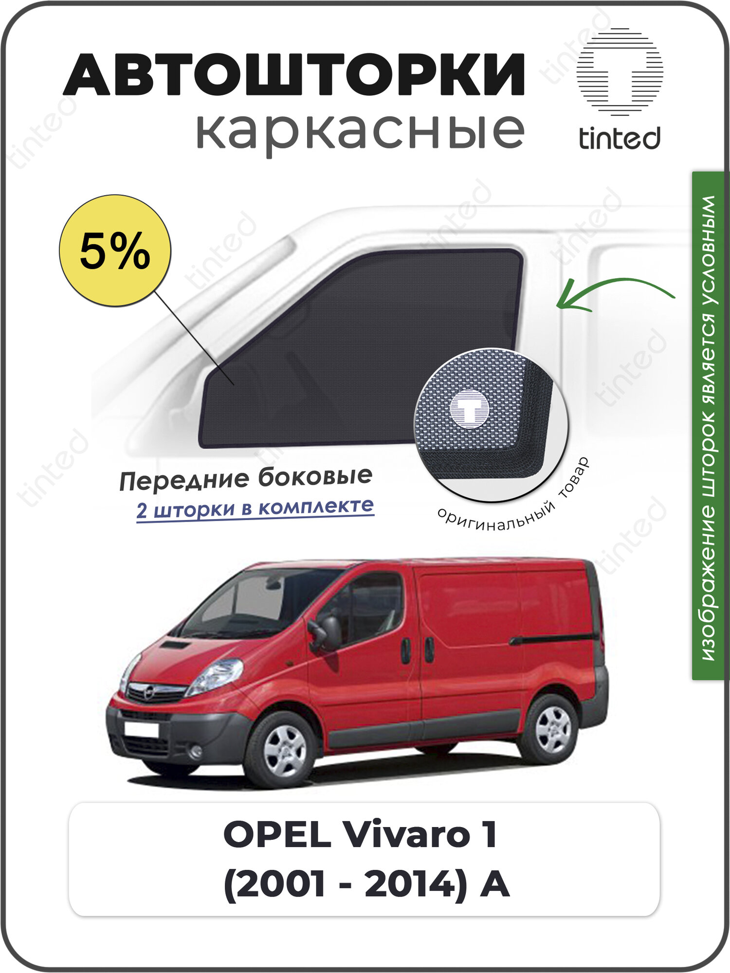 Шторки на автомобиль солнцезащитные OPEL Vivaro 1 Фургон 2дв. (2001 - 2014) A на передние двери 5%, сетки от солнца в машину опель виваро, Каркасные автошторки Premium