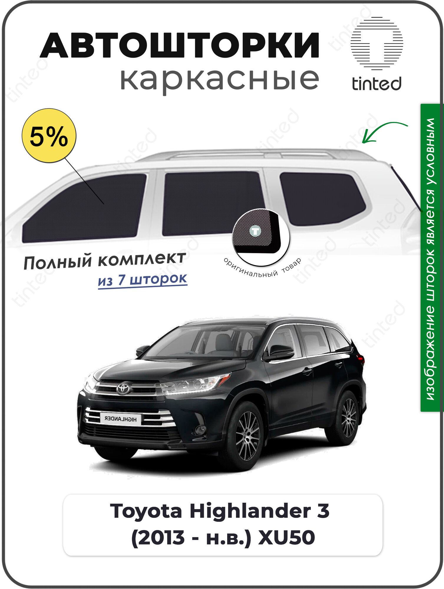 Каркасные автошторки Toyota Highlander 3 (2013 - н. в.) XU50 полный комплект 5%