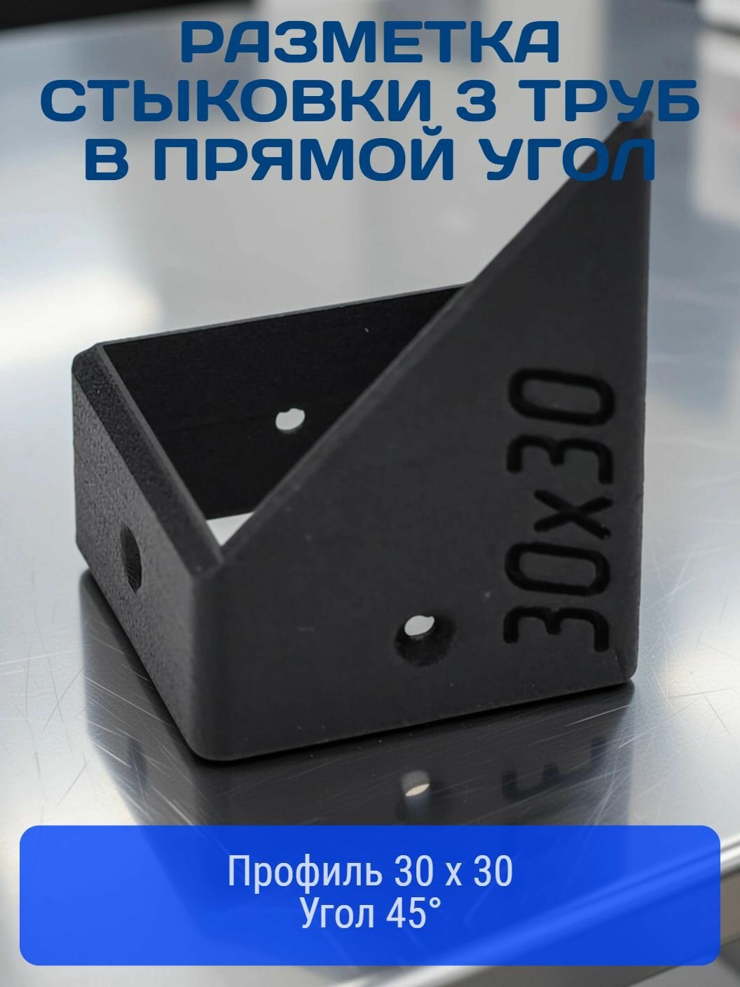 30 х 30, угол 90 градусов шаблон для разметки стыковки 3 квадратных профильных труб