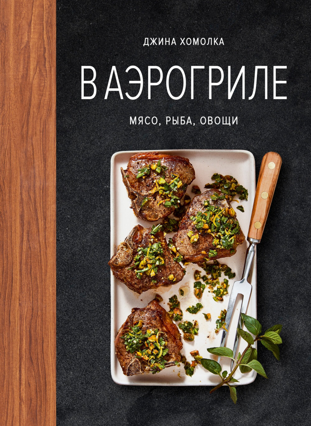 В аэрогриле. Хомолка Дж.