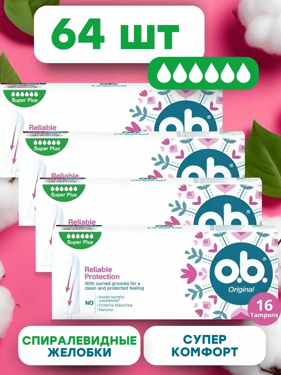 Тампоны гигиенические женские O.B. Original Super Plus, 64 шт. (4х16)