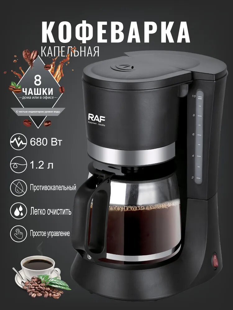 Кофеварка капельная на 1200 мл со съемным фильтром - для дома/офиса, антипригарное покрытие, автоотключение, черный матовый