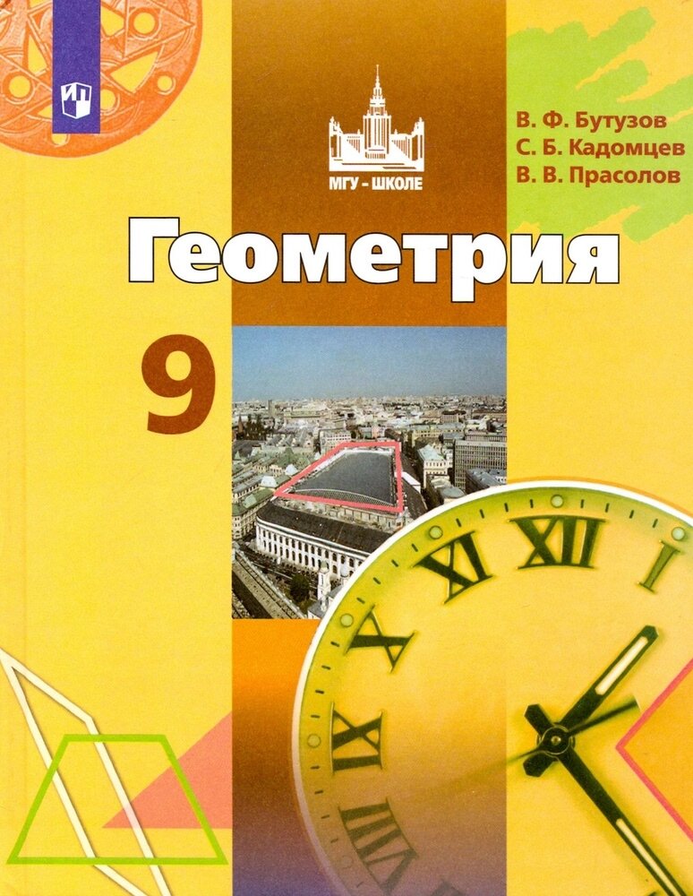 Геометрия. 9 класс. Учебник электронная версия