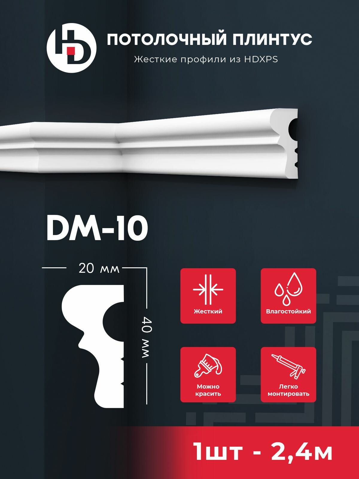 Жесткий молдинг для стен HD праймдекор DM10, 2,4м, под покраску