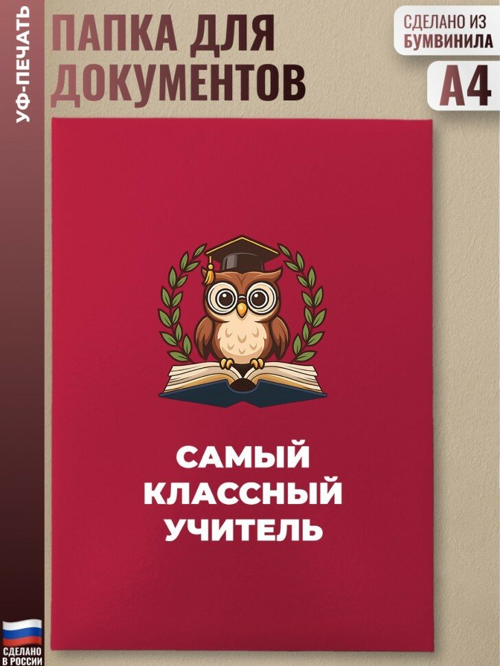 Красная папка "Самый классный учитель"