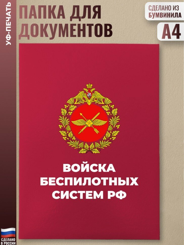 Красная папка "Войска беспилотных систем РФ"