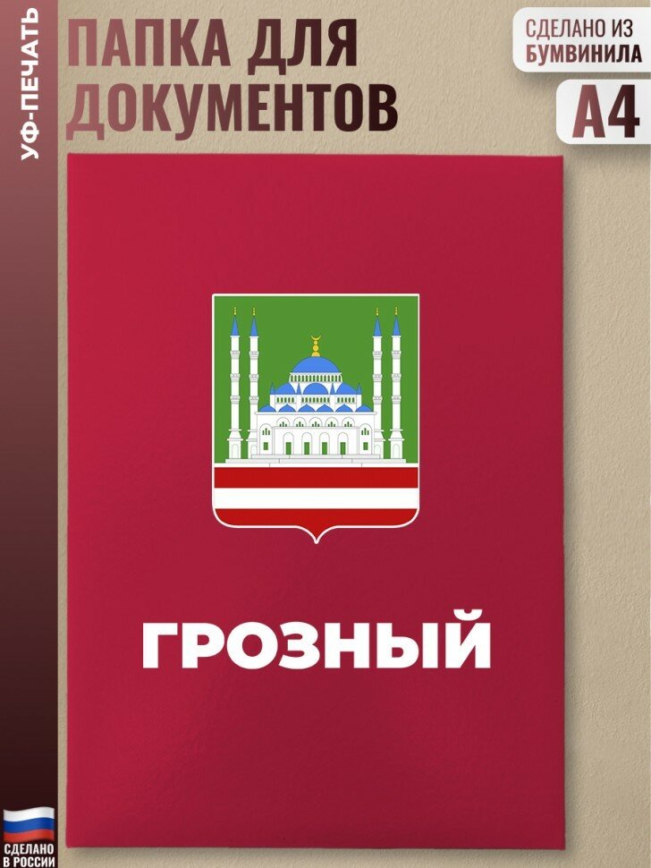 Адресная папка "Грозный" красная
