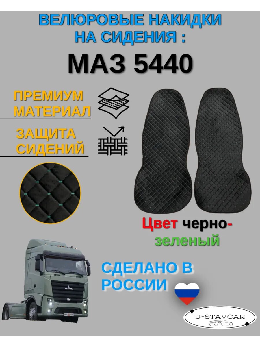 Велюровые накидки/чехлы для сидений Маз Евро 5440
