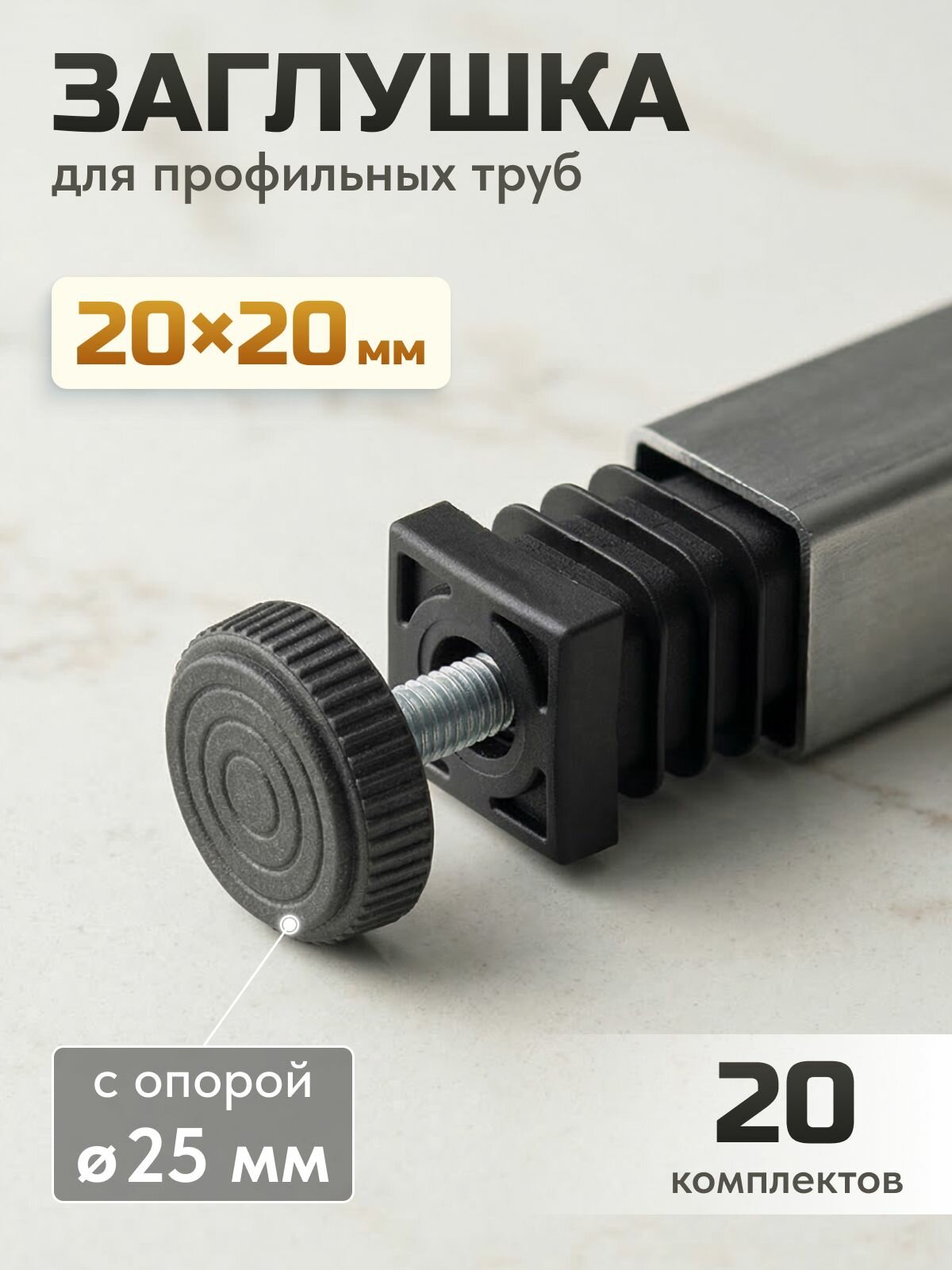 Ножка для мебели регулируемая, 20 шт. / заглушка для труб 20х20 мм с опорой мебельной 25 мм резьба м6