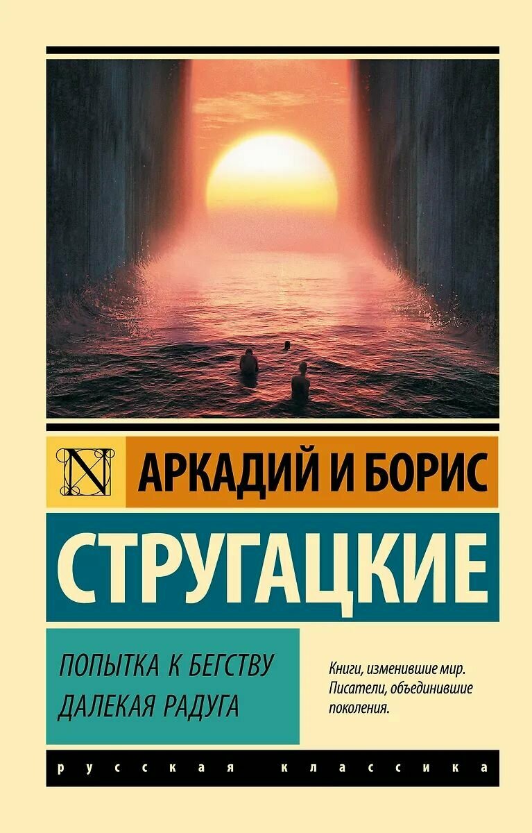 Сборник произведений АСТ Попытка к бегству. Далекая радуга. Стругацкий А. Н, Стругацкий Б. Н, 2025 г
