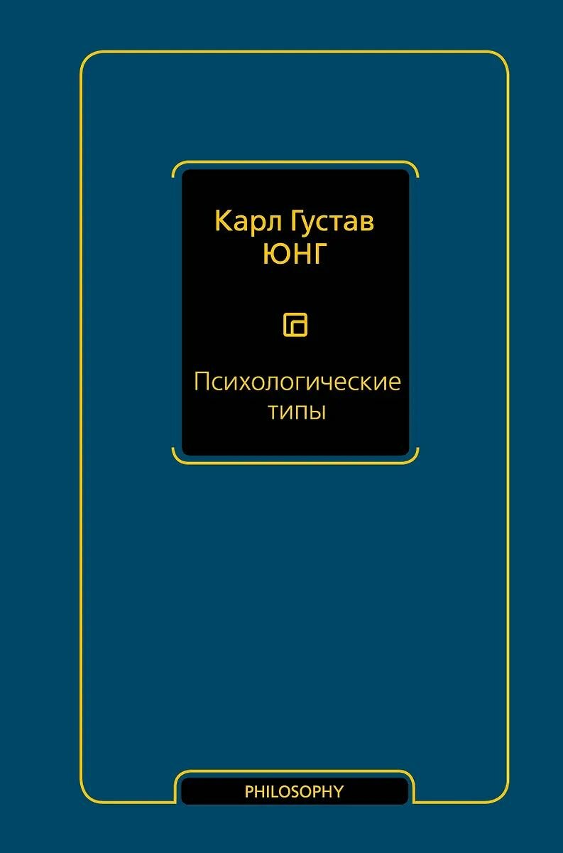 Специализированная литература АСТ Психологические типы (том 6) Юнг К, 2025 г