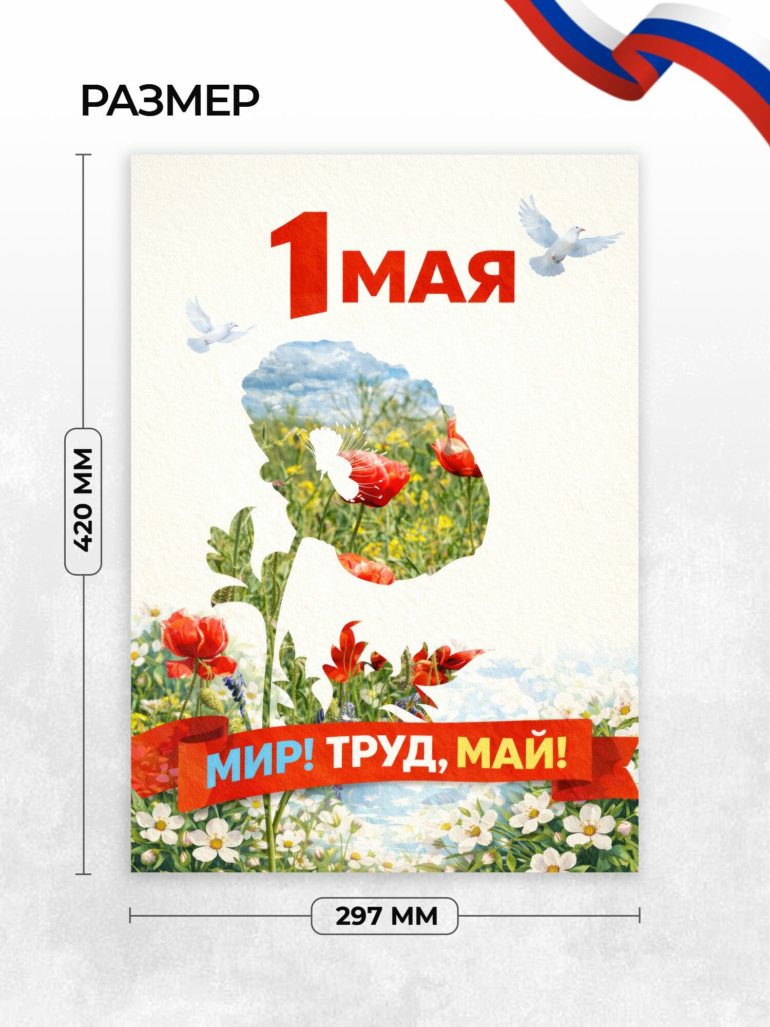 Плакат Мир Труд Май, 1 мая — фото 1