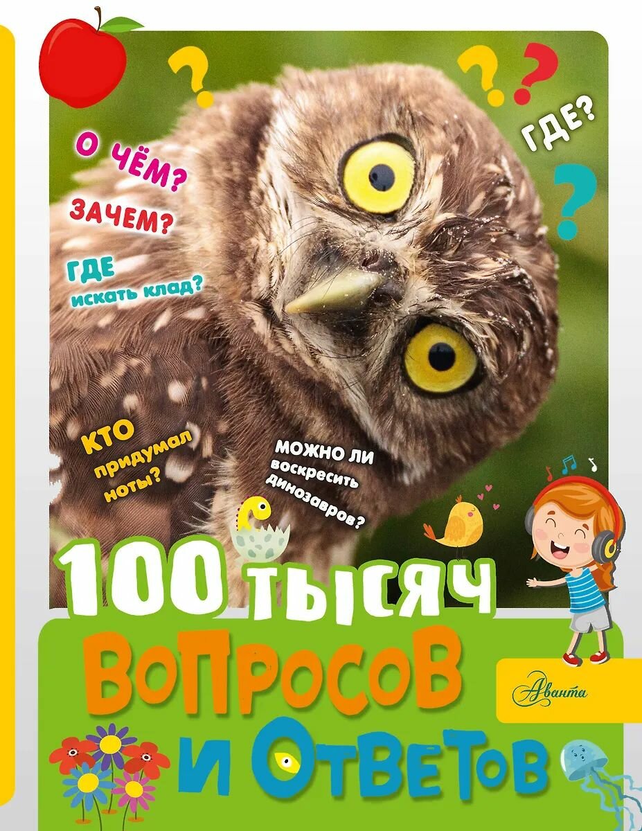 Детская энциклопедия АСТ "100 тысяч вопросов и ответов" Бобков П. В, 2023 год