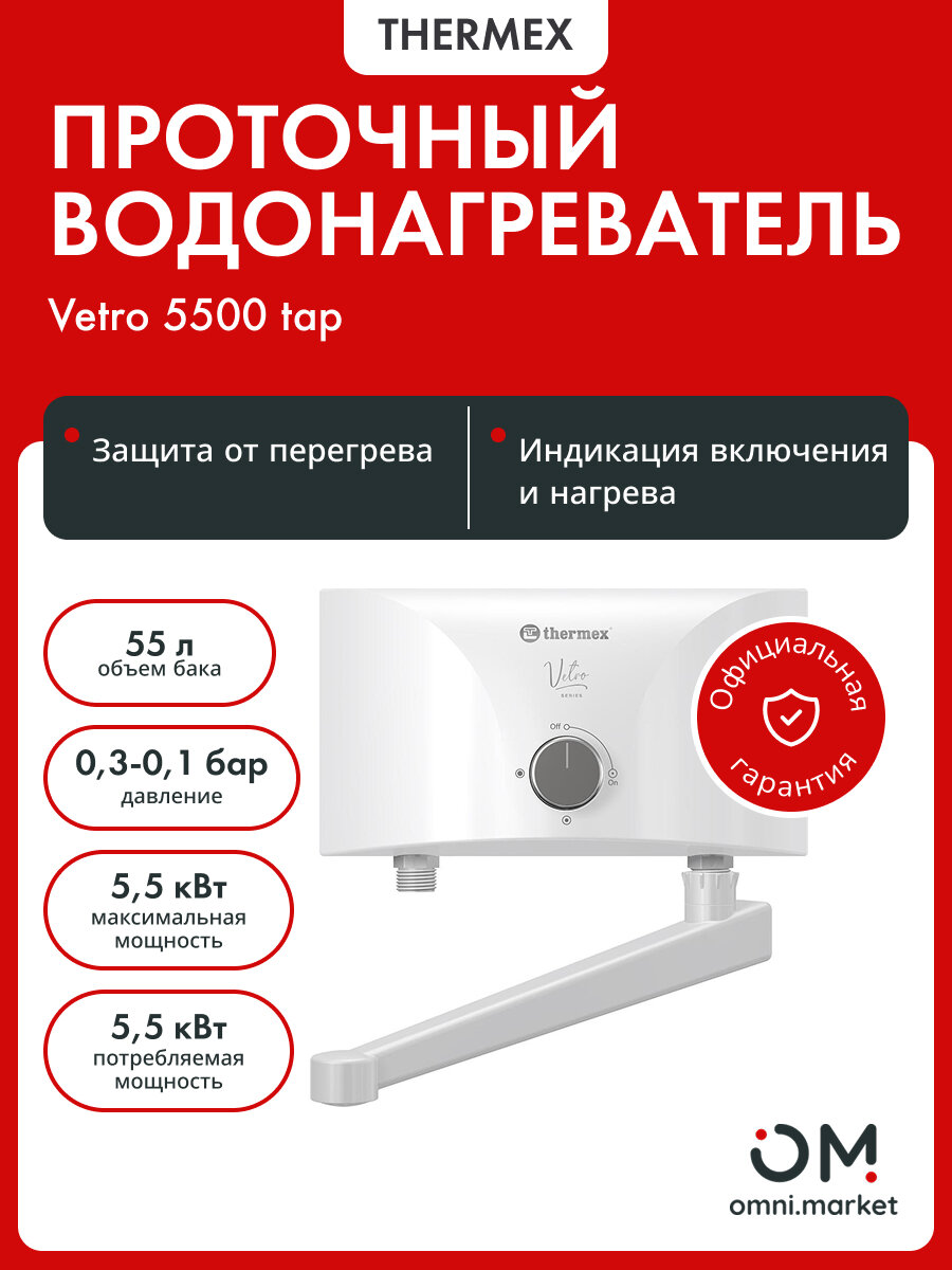 Водонагреватель проточный кран электрический Vetro 5500